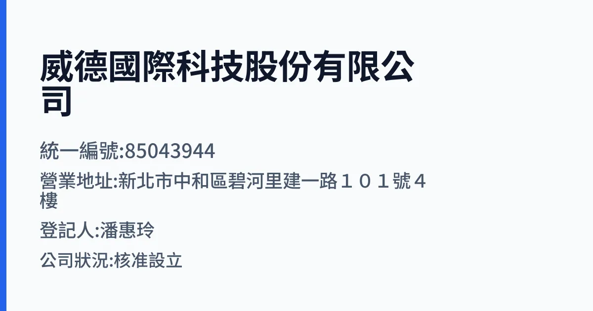 威德國際科技股份有限公司 - 統編 85043944(新北市) 公司登記資料與營業項目詳細圖表