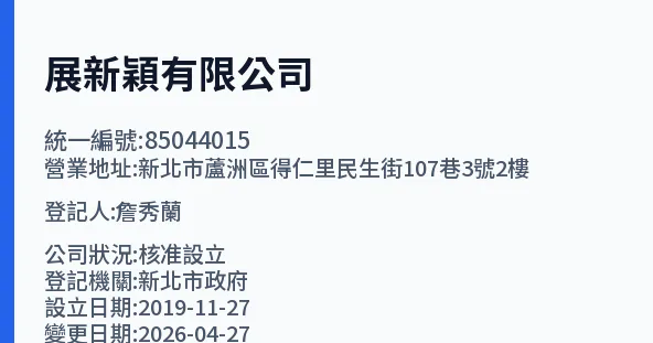 展新穎有限公司的照片-統編 85044015(新北市) 公司登記資料與營業項目詳細圖表