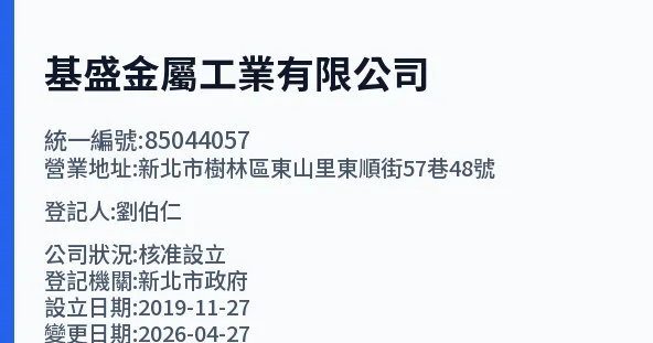 基盛金屬工業有限公司的照片-統編 85044057(新北市) 公司登記資料與營業項目詳細圖表