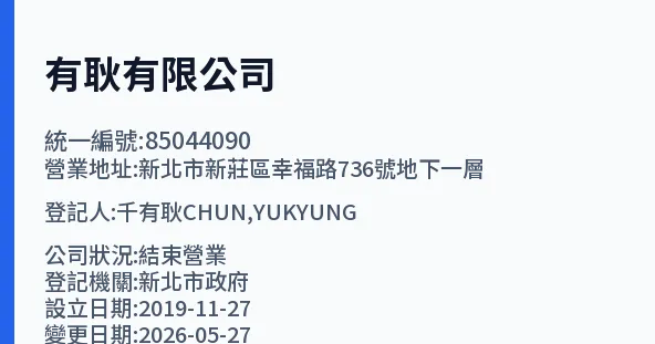 有耿有限公司的照片-統編 85044090(新北市) 公司登記資料與營業項目詳細圖表