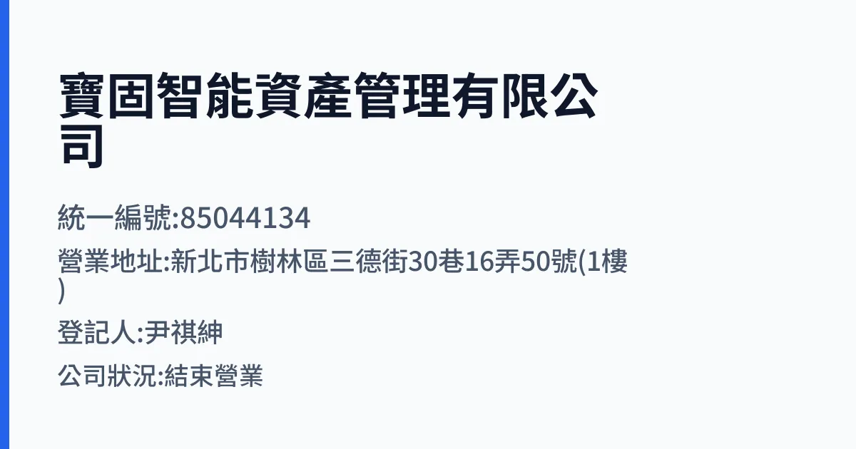 寶固智能資產管理有限公司 - 統編 85044134(新北市) 公司登記資料與營業項目詳細圖表