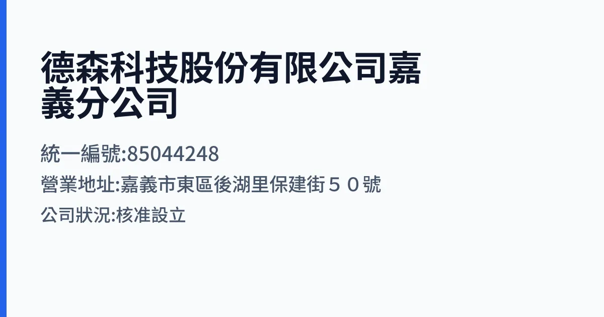 德森科技股份有限公司嘉義分公司 - 統編 85044248(嘉義市) 公司登記資料與營業項目詳細圖表