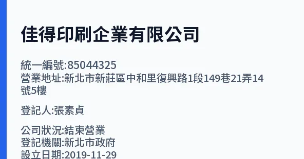佳得印刷企業有限公司的照片-統編 85044325(新北市) 公司登記資料與營業項目詳細圖表