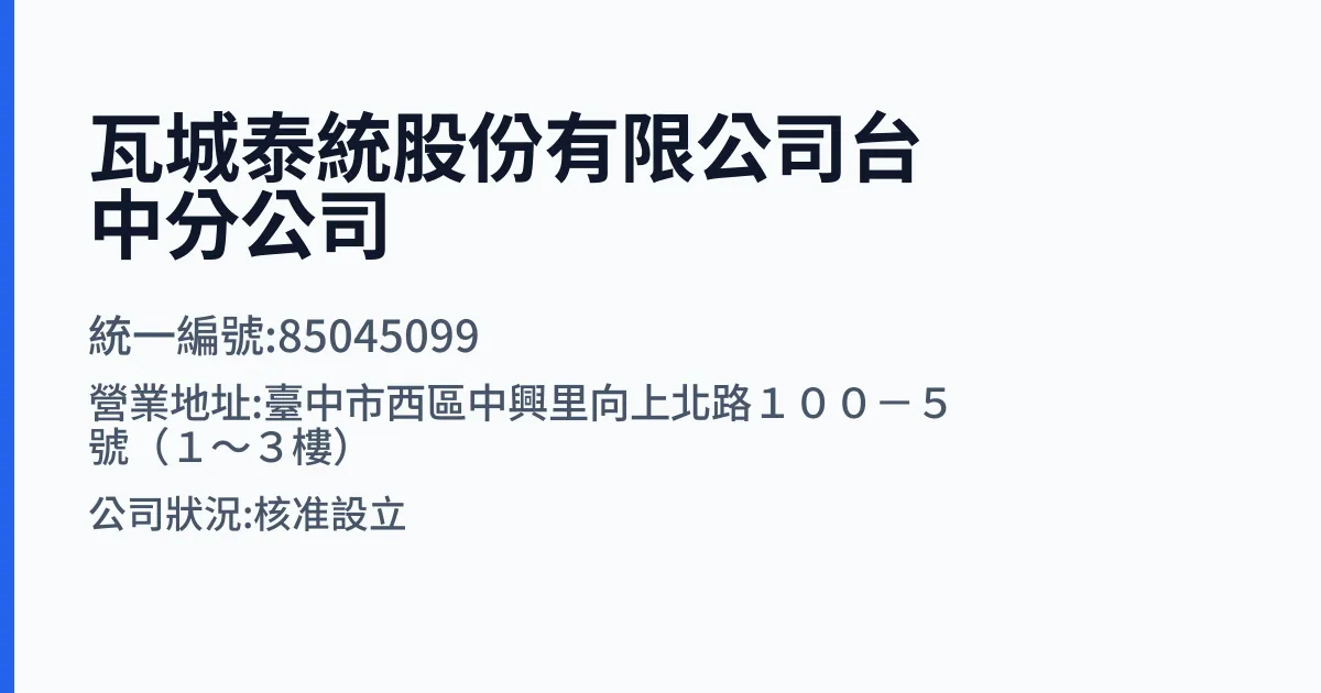 瓦城泰統股份有限公司台中分公司 - 統編 85045099(臺中市) 公司登記資料與營業項目詳細圖表