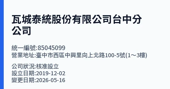 瓦城泰統股份有限公司台中分公司的照片-統編 85045099(臺中市) 公司登記資料與營業項目詳細圖表