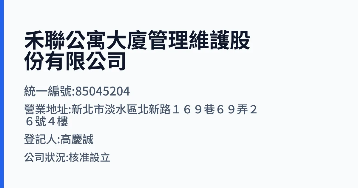 禾聯公寓大廈管理維護股份有限公司 - 統編 85045204 (新北市) 公司登記資料與營業項目詳細圖表