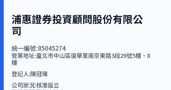 浦惠證券投資顧問股份有限公司的照片-統編 85045274(臺北市) 公司登記資料與營業項目詳細圖表