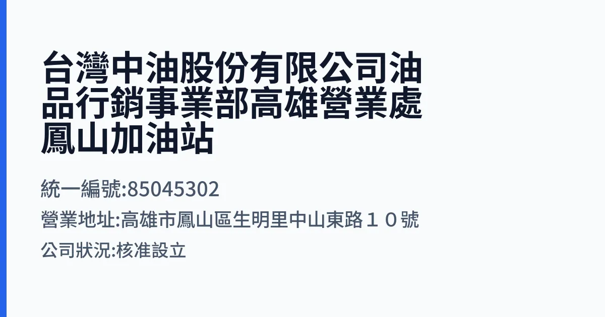台灣中油股份有限公司油品行銷事業部高雄營業處鳳山加油站 - 統編 85045302(高雄市) 公司登記資料與營業項目詳細圖表