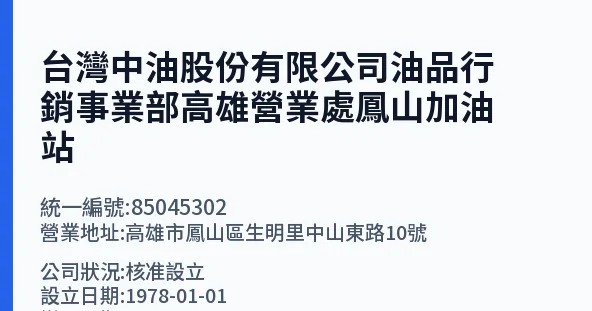 台灣中油股份有限公司油品行銷事業部高雄營業處鳳山加油站的照片-統編 85045302(高雄市) 公司登記資料與營業項目詳細圖表