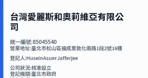 台灣愛麗斯和奧莉維亞有限公司的照片-統編 85045540(臺北市) 公司登記資料與營業項目詳細圖表