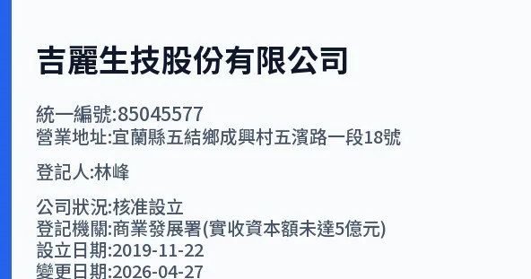 吉麗生技股份有限公司的照片-統編 85045577(宜蘭縣) 公司登記資料與營業項目詳細圖表
