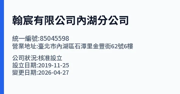 翰宸有限公司內湖分公司的照片-統編 85045598(臺北市) 公司登記資料與營業項目詳細圖表