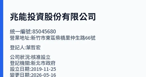 兆能投資股份有限公司的照片-統編 85045680(新竹市) 公司登記資料與營業項目詳細圖表