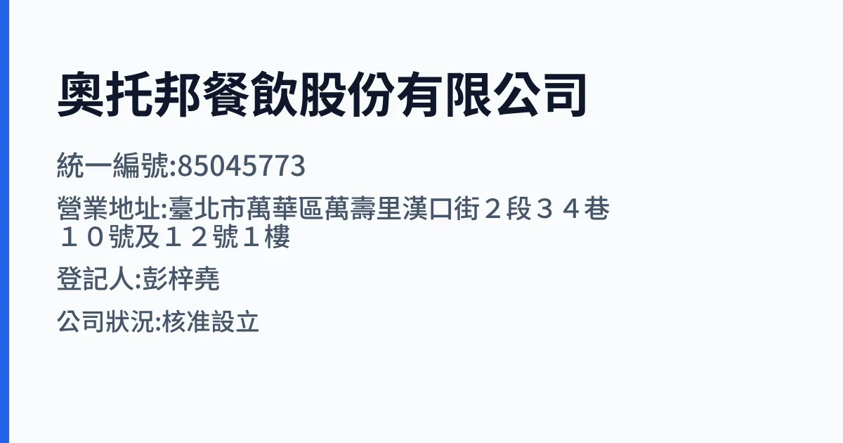 奧托邦餐飲股份有限公司 - 統編 85045773(臺北市) 公司登記資料與營業項目詳細圖表