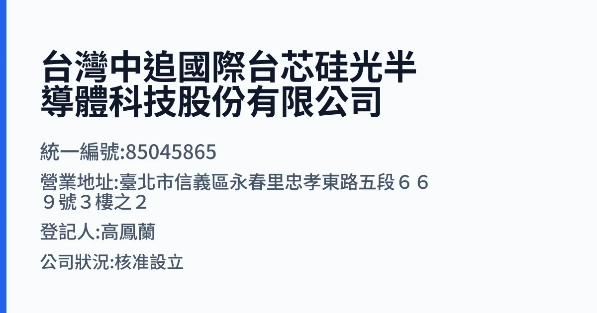 台灣中追國際台芯硅光半導體科技股份有限公司 - 統編 85045865(新北市) 公司登記資料與營業項目詳細圖表