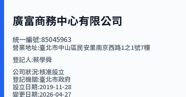 廣富商務中心有限公司的照片-統編 85045963(臺北市) 公司登記資料與營業項目詳細圖表