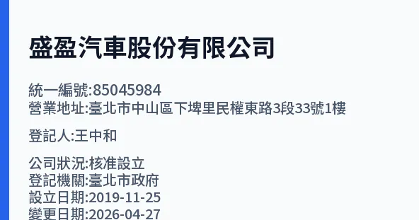 盛盈汽車股份有限公司的照片-統編 85045984(臺北市) 公司登記資料與營業項目詳細圖表