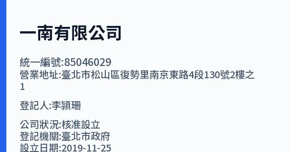 一南有限公司的照片-統編 85046029(臺北市) 公司登記資料與營業項目詳細圖表