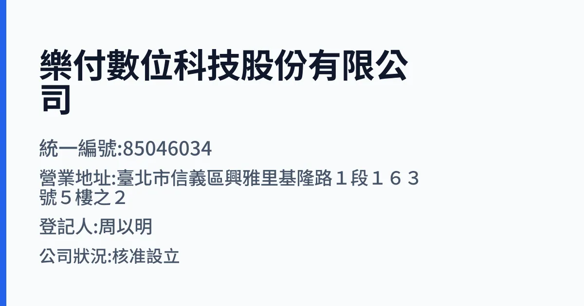 樂付數位科技股份有限公司 - 統編 85046034(臺北市) 公司登記資料與營業項目詳細圖表