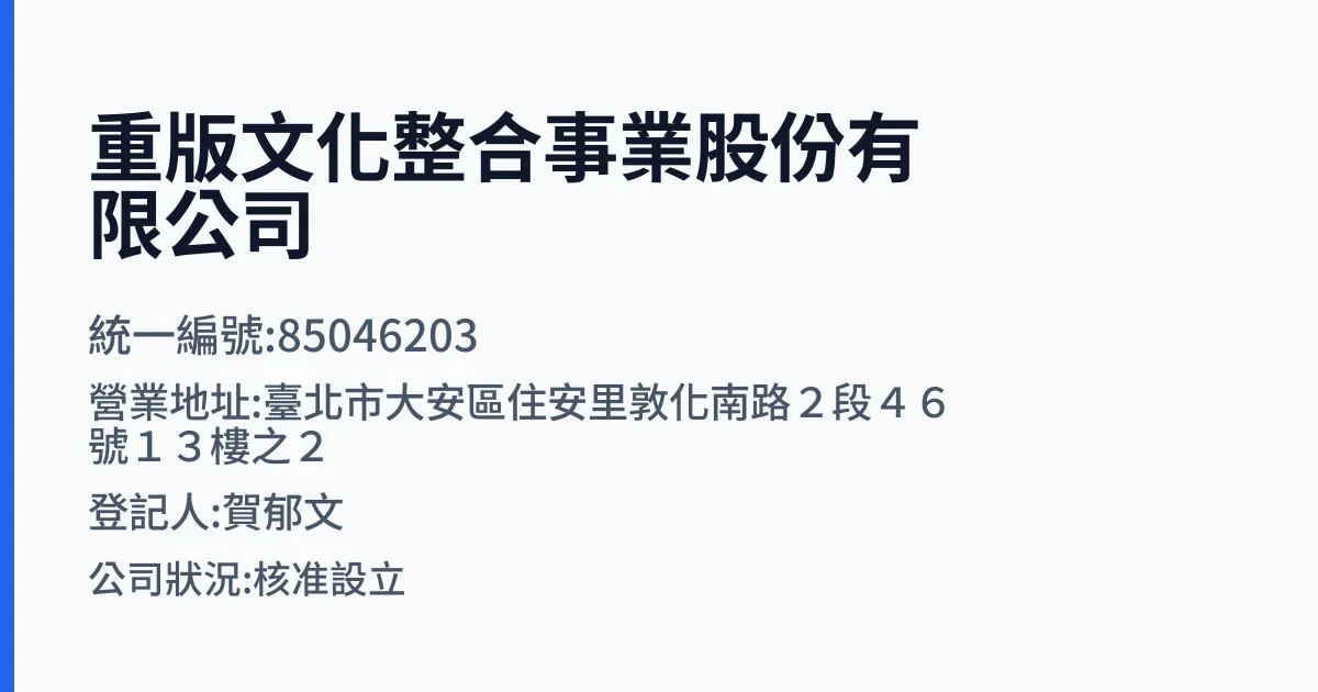 重版文化整合事業股份有限公司 - 統編 85046203(臺北市) 公司登記資料與營業項目詳細圖表