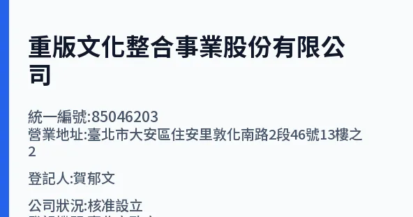 重版文化整合事業股份有限公司的照片-統編 85046203(臺北市) 公司登記資料與營業項目詳細圖表
