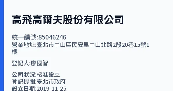 高飛高爾夫股份有限公司的照片-統編 85046246(臺北市) 公司登記資料與營業項目詳細圖表