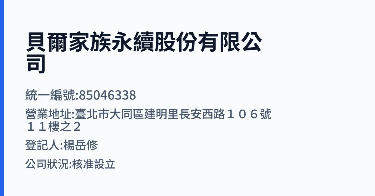 貝爾家族永續股份有限公司 - 統編 85046338(臺北市) 公司登記資料與營業項目詳細圖表