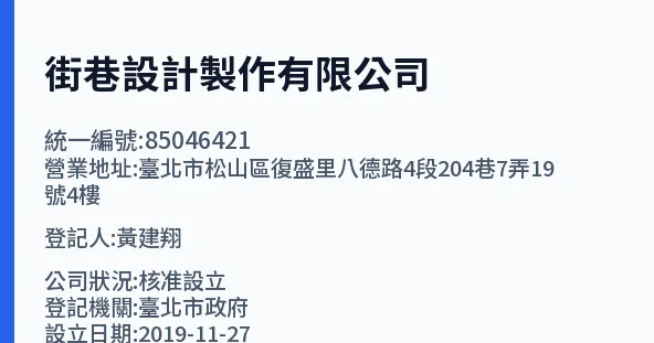 街巷設計製作有限公司的照片-統編 85046421(臺北市) 公司登記資料與營業項目詳細圖表