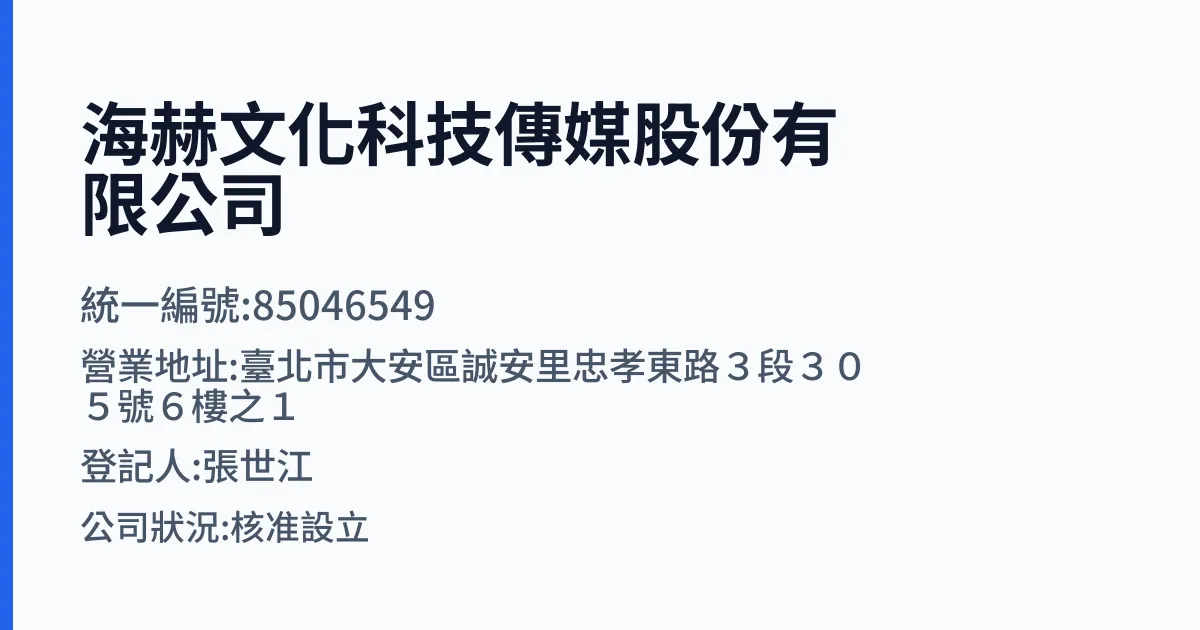 海赫文化科技傳媒股份有限公司 - 統編 85046549(臺北市) 公司登記資料與營業項目詳細圖表