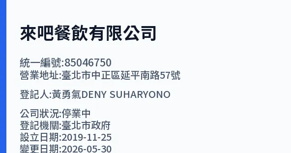 來吧餐飲有限公司的照片-統編 85046750(臺北市) 公司登記資料與營業項目詳細圖表