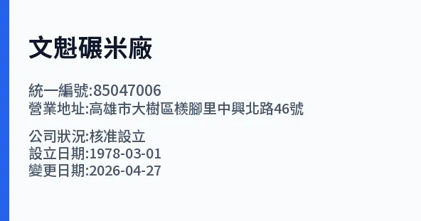 文魁碾米廠的照片-統編 85047006(高雄市) 公司登記資料與營業項目詳細圖表