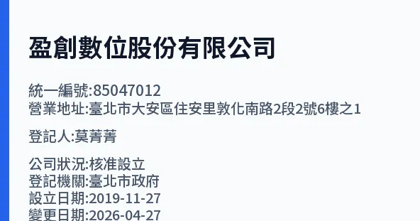盈創數位股份有限公司的照片-統編 85047012(臺北市) 公司登記資料與營業項目詳細圖表