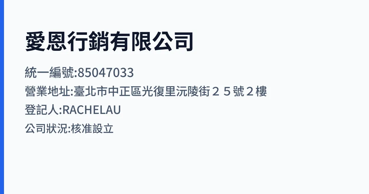 愛恩行銷有限公司 - 統編 85047033(臺北市) 公司登記資料與營業項目詳細圖表