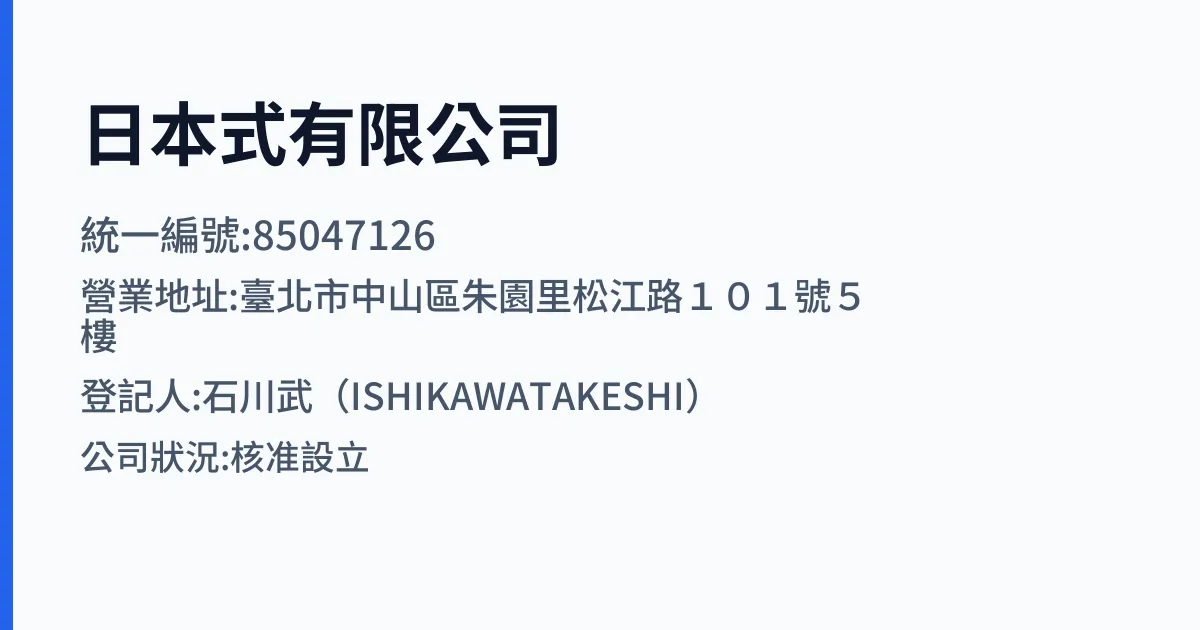 日本式有限公司 - 統編 85047126(臺北市) 公司登記資料與營業項目詳細圖表