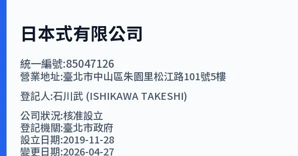 日本式有限公司的照片-統編 85047126(臺北市) 公司登記資料與營業項目詳細圖表