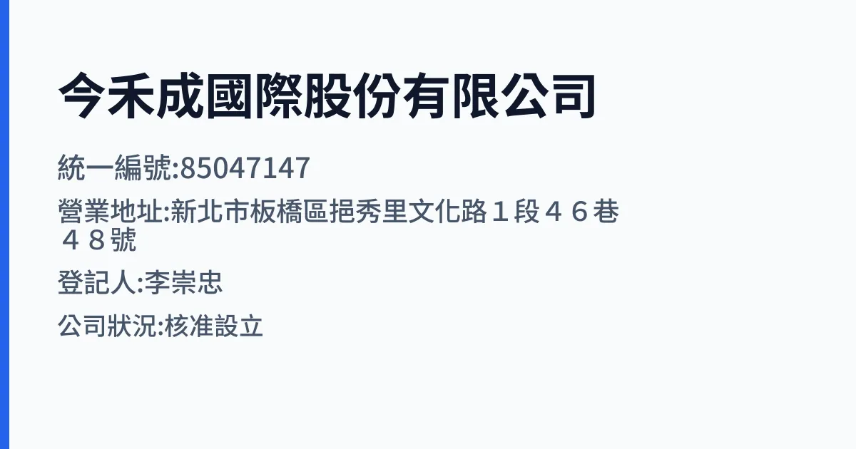 今禾成國際股份有限公司 - 統編 85047147(新北市) 公司登記資料與營業項目詳細圖表