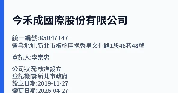 今禾成國際股份有限公司的照片-統編 85047147(新北市) 公司登記資料與營業項目詳細圖表