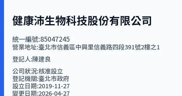 健康沛生物科技股份有限公司的照片-統編 85047245(臺北市) 公司登記資料與營業項目詳細圖表