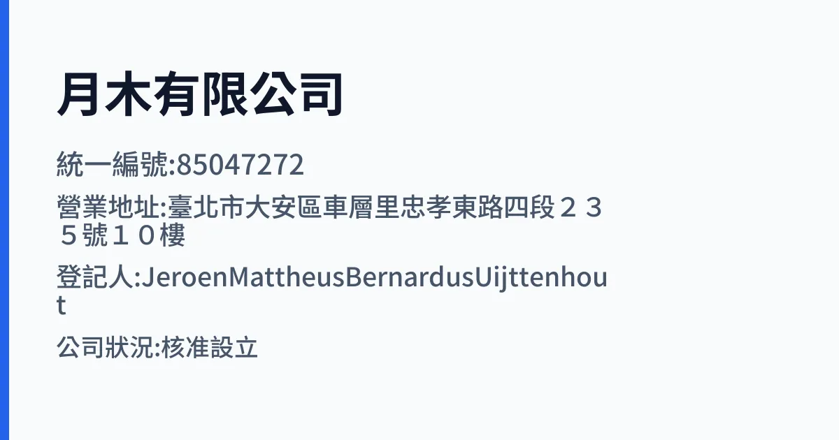 月木有限公司 - 統編 85047272(臺北市) 公司登記資料與營業項目詳細圖表