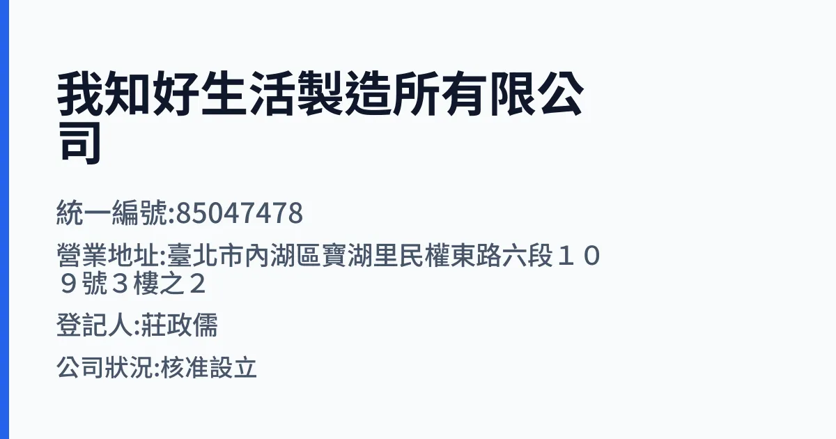 我知好生活製造所有限公司 - 統編 85047478(臺北市) 公司登記資料與營業項目詳細圖表