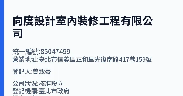 向度設計室內裝修工程有限公司的照片-統編 85047499(臺北市) 公司登記資料與營業項目詳細圖表