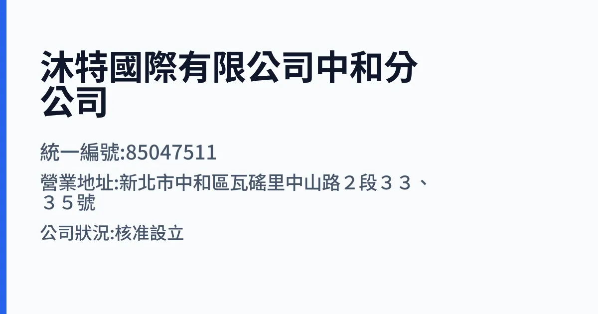 沐特國際有限公司中和分公司 - 統編 85047511(新北市) 公司登記資料與營業項目詳細圖表