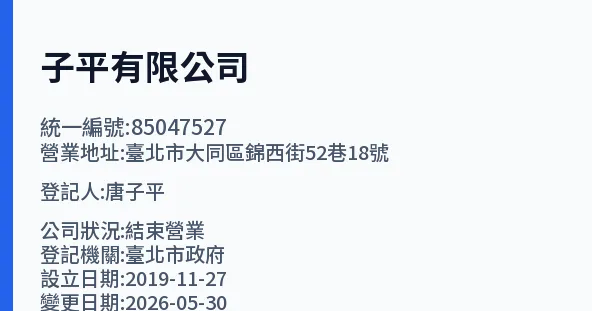 子平有限公司的照片-統編 85047527(臺北市) 公司登記資料與營業項目詳細圖表
