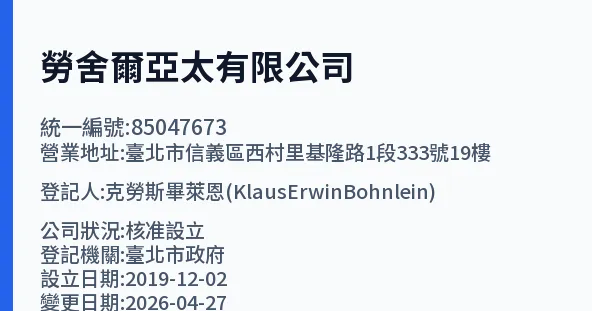 勞舍爾亞太有限公司的照片-統編 85047673(臺北市) 公司登記資料與營業項目詳細圖表