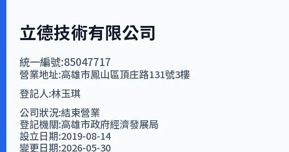 立德技術有限公司的照片-統編 85047717(高雄市) 公司登記資料與營業項目詳細圖表