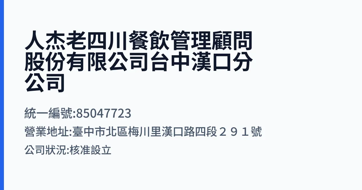 人杰老四川餐飲管理顧問股份有限公司台中漢口分公司 - 統編 85047723(臺中市) 公司登記資料與營業項目詳細圖表