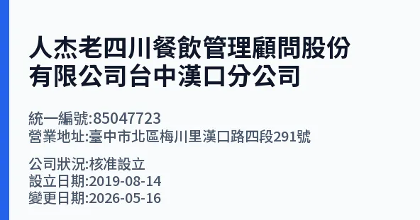 人杰老四川餐飲管理顧問股份有限公司台中漢口分公司的照片-統編 85047723(臺中市) 公司登記資料與營業項目詳細圖表