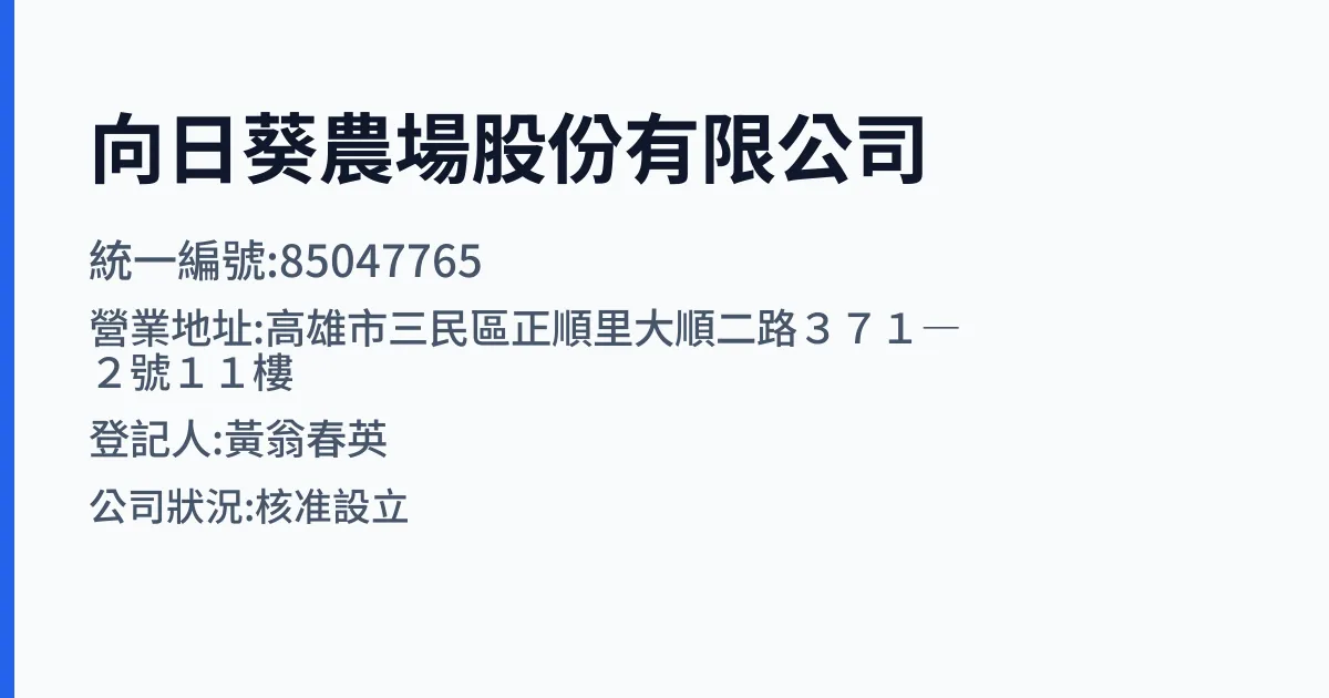 向日葵農場股份有限公司 - 統編 85047765(高雄市) 公司登記資料與營業項目詳細圖表
