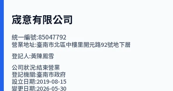 宬意有限公司的照片-統編 85047792(臺南市) 公司登記資料與營業項目詳細圖表