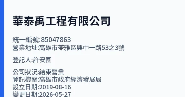 華泰禹工程有限公司的照片-統編 85047863(高雄市) 公司登記資料與營業項目詳細圖表